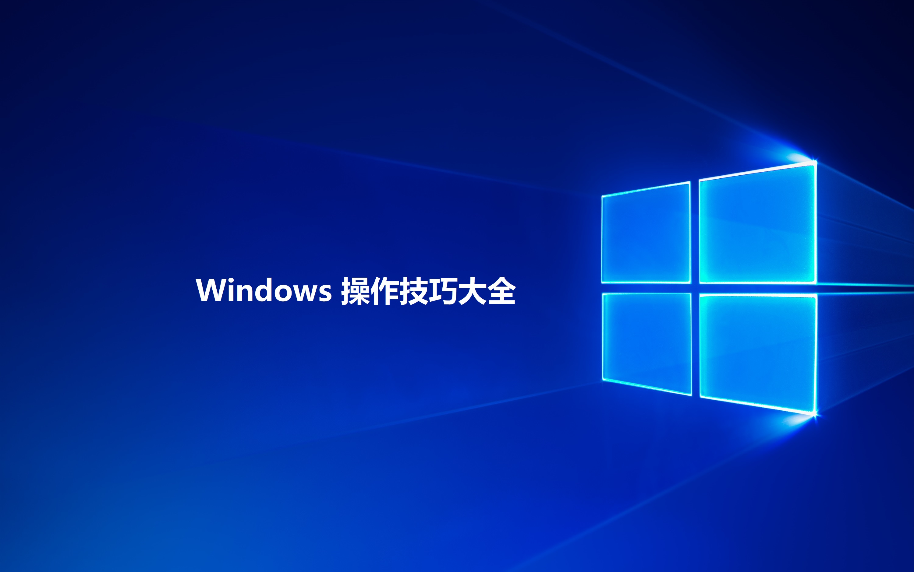 Windows操作技巧大全