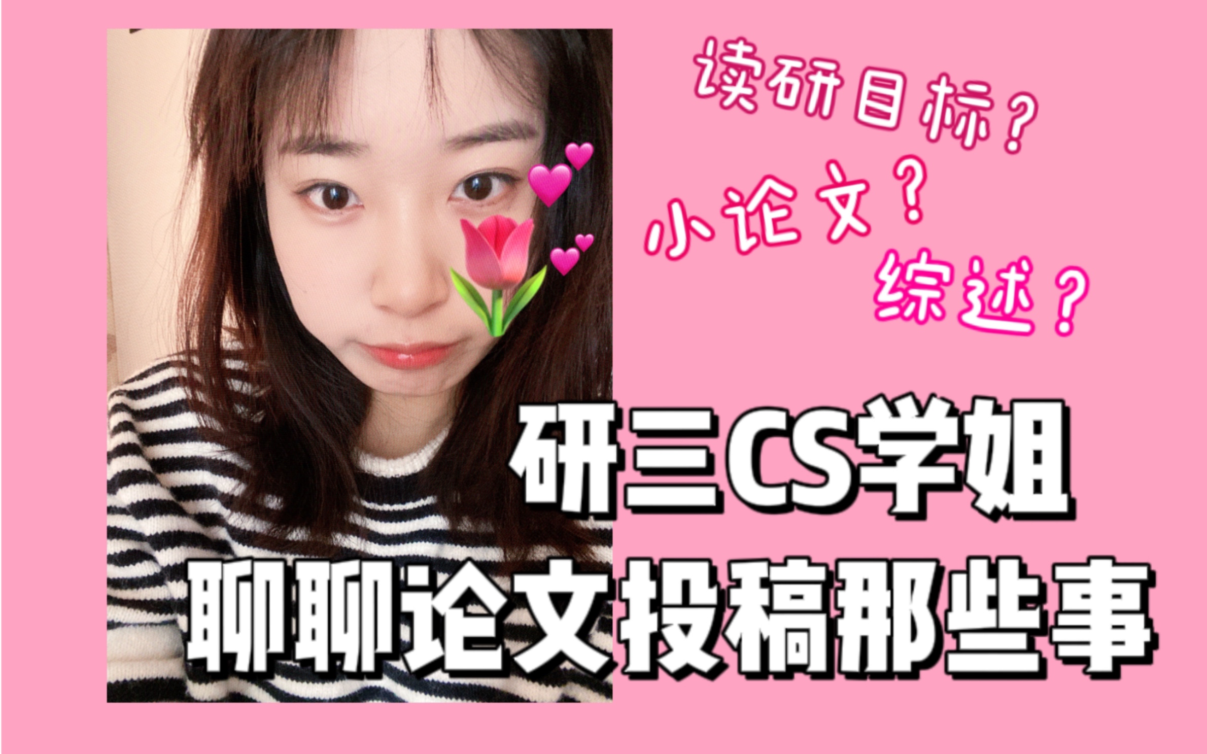 计算机专业研三学姐聊聊论文投稿那些事:综述要写吗?小论文怎么写?...