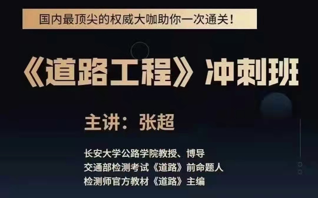 备考2023公路水运试验检测师 道路工程 冲刺班