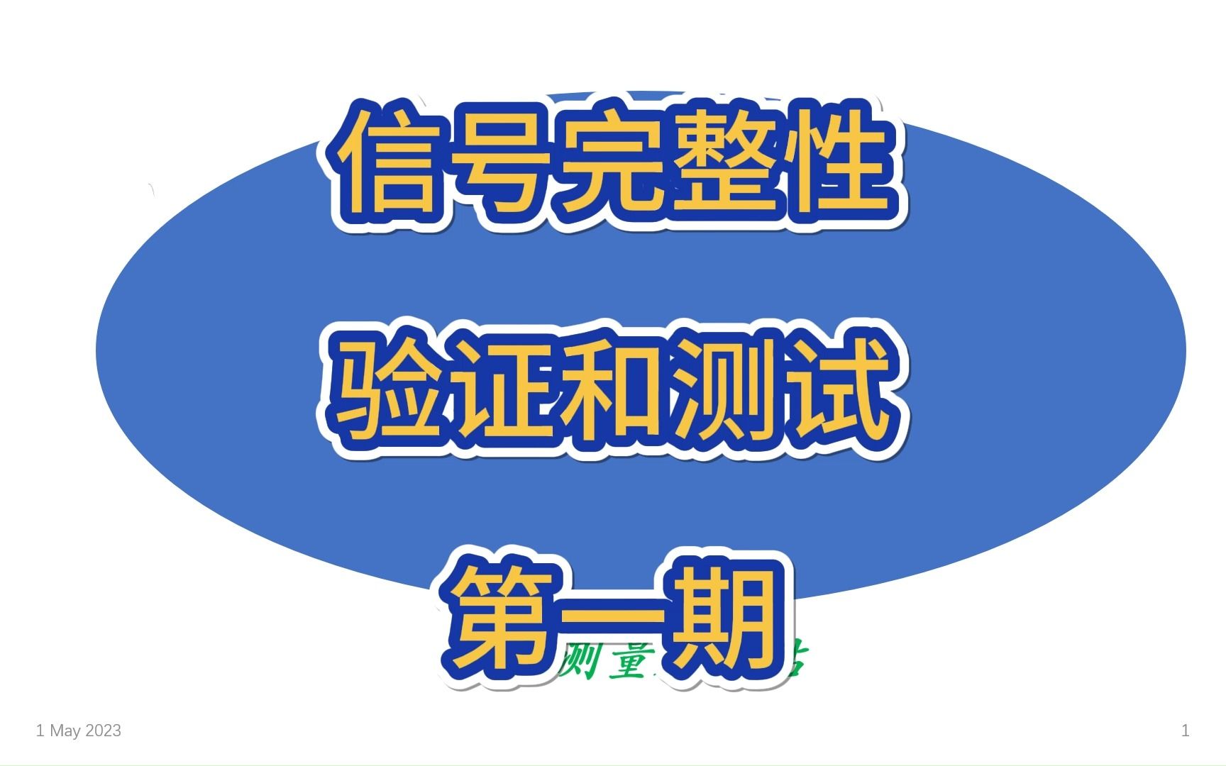 高速信号完整性测试第一期