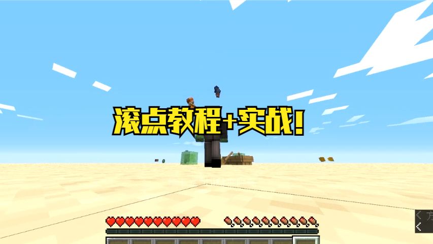 我的世界滚点教程+实战