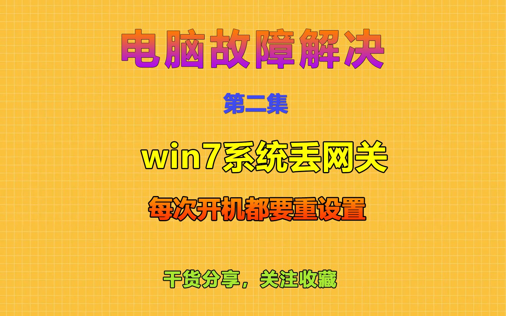第二期:win7系统丢网关,每次开机都要重新设置,两招轻松解决
