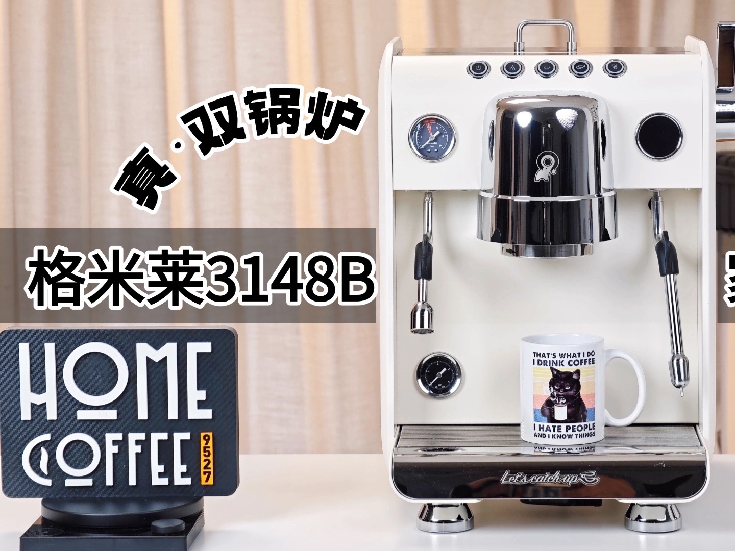 升级伊丽莎白?双锅炉旋转泵的格米莱3148测评