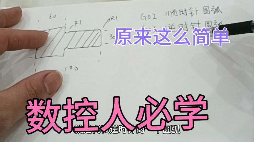 新手不会判断g02和g03数控小伙一次给你讲清楚,这个很重要必学