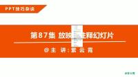 PPT技巧杂谈--第87集放映时注释幻灯片