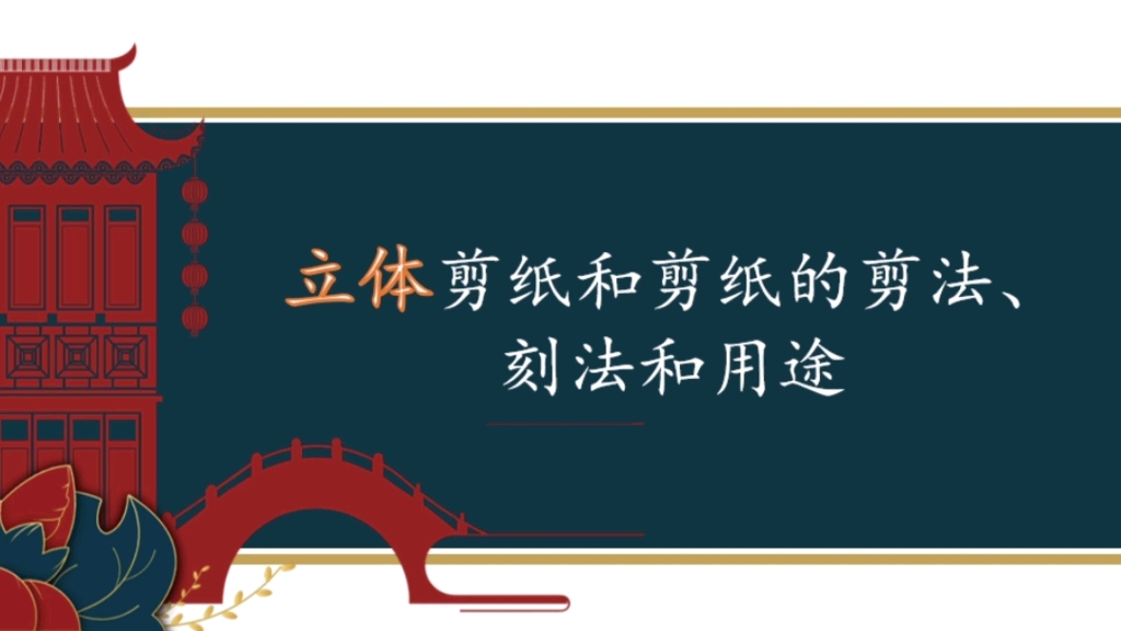 第七讲 《立体剪纸和剪纸的剪法、刻法和用途》上线咯～