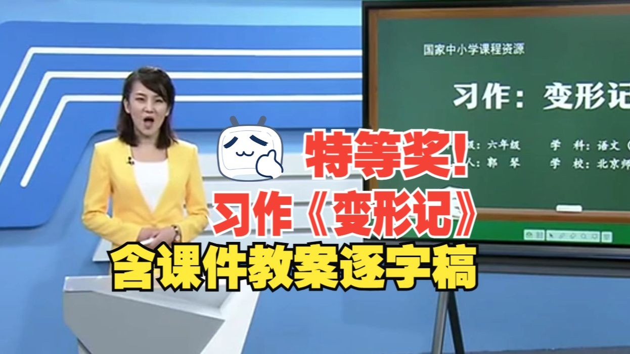 特等奖!习作《变形记》作文第一课时公开课六年级上册语文优质课【...