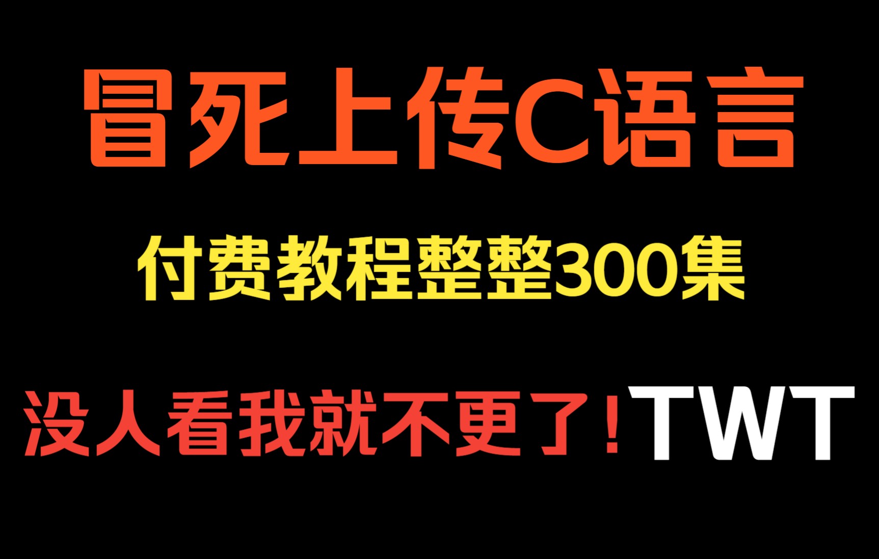 【白嫖党福利】C语言教程300集,从零基础入门到精通的教程,整理不易...