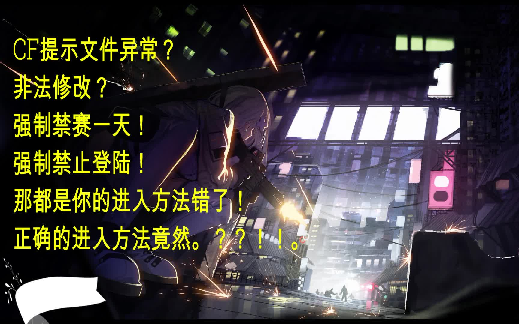 CF老是被频繁封号?禁赛?那都是你进入的方式不对