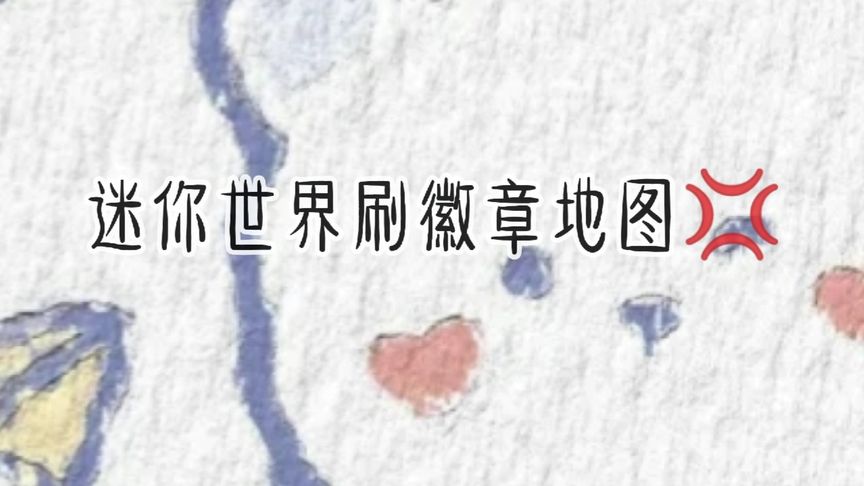 迷你世界:刷徽章地图第一期,建议关注呀,#迷你世界 绮梦五周年