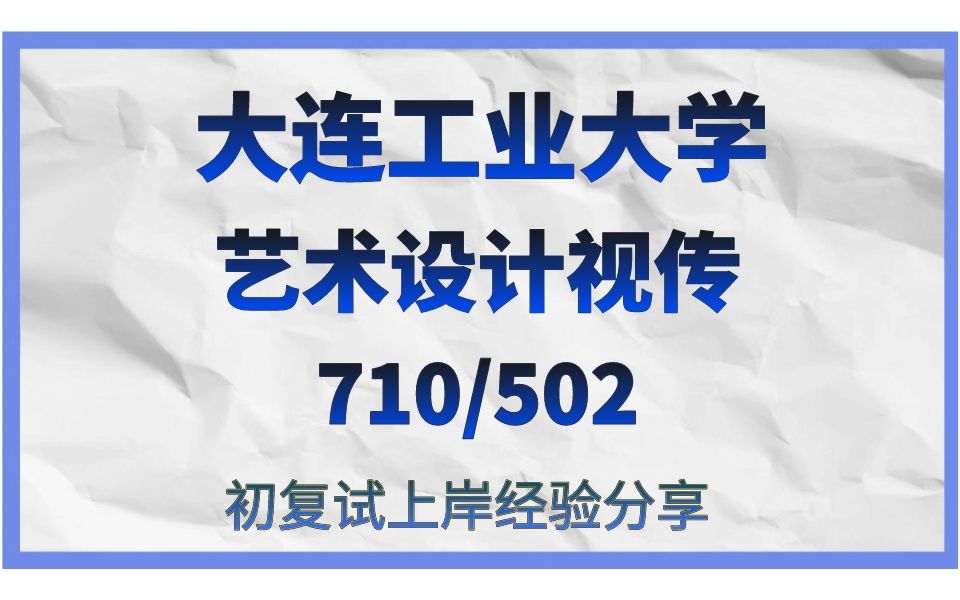 大连工业大学艺术设计视传考研24考研初试复试备考经验分享/大连...