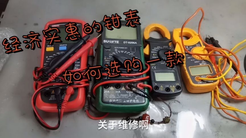 如何选购一款经济实惠的钳型万用表