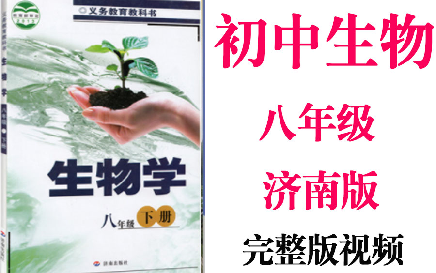 【初中生物】初二生物 八年级 同步基础教材教学网课丨人教版 部编 ...