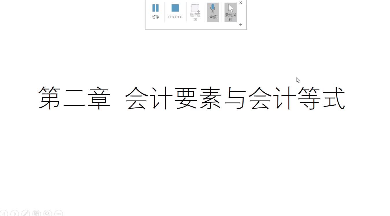 会计学(基础会计)——005——会计要素