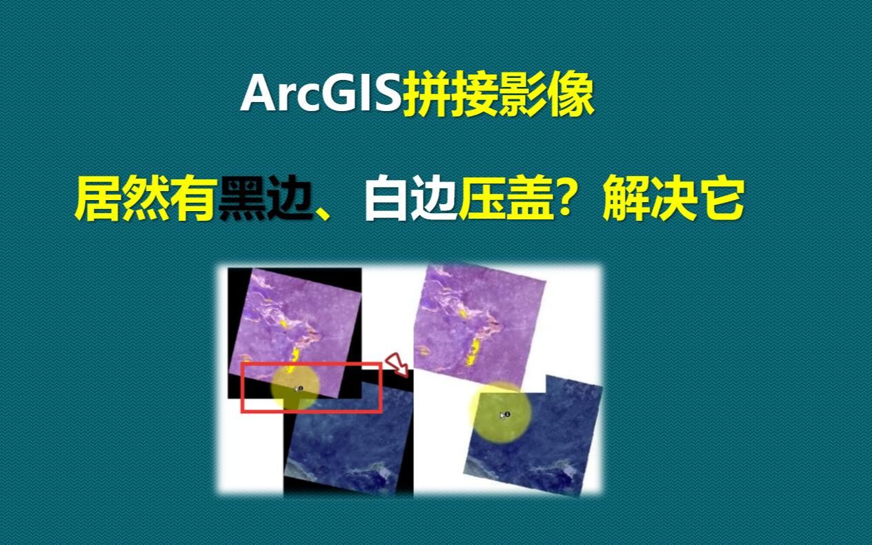 ArcGIS镶嵌影像有黑边、白边压盖