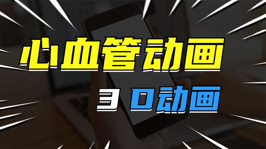 心血管动画-3D动画