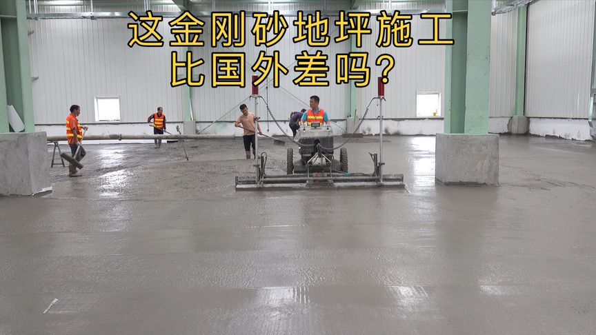 这金刚砂地坪施工比国外差吗?11分钟带你了解超平地坪一体化施工