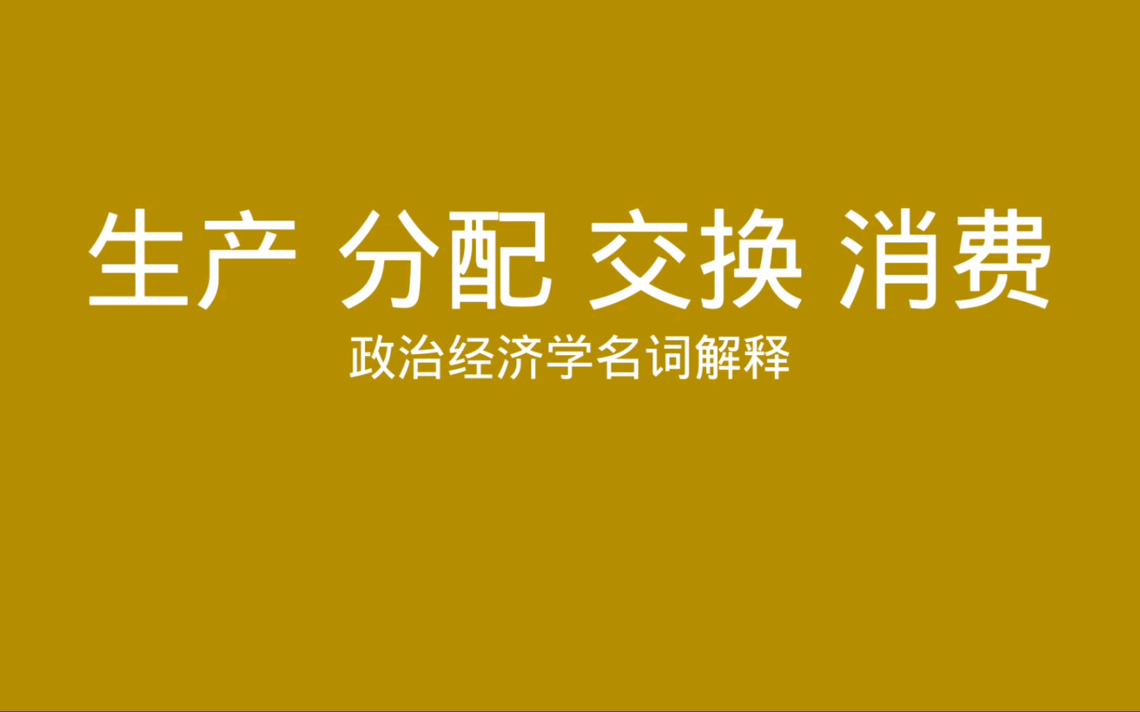 政治经济学名词解释 生产 分配 交换 消费