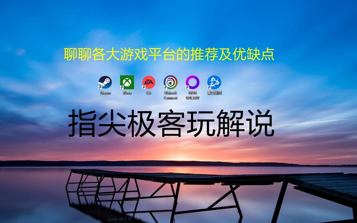 各大游戏平台推荐及优缺点_游戏杂谈