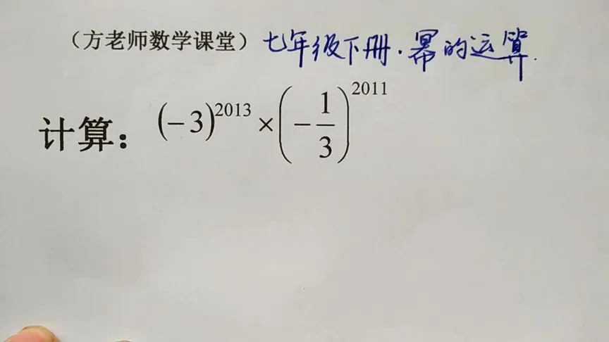 数学7下:幂的运算经典计算题,掌握方法,此题答案可以秒出