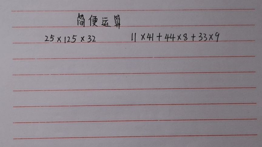 简便运算:看起来简单,很多孩子不会运用,要熟练掌握为考试提分