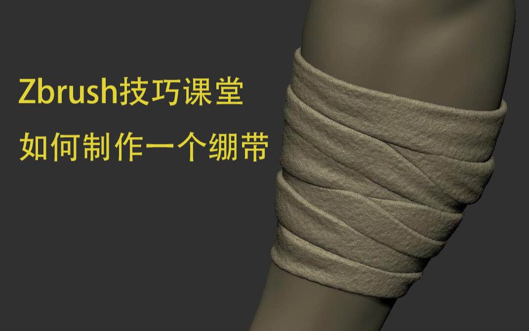 如何用zbrush制作绷带