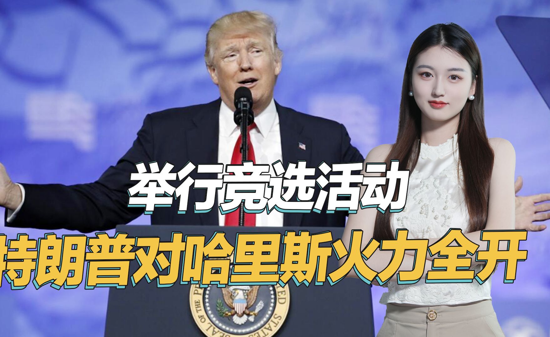 特朗普称我当总统时没有人敢惹美国,若哈里斯获胜,或将爆发三战