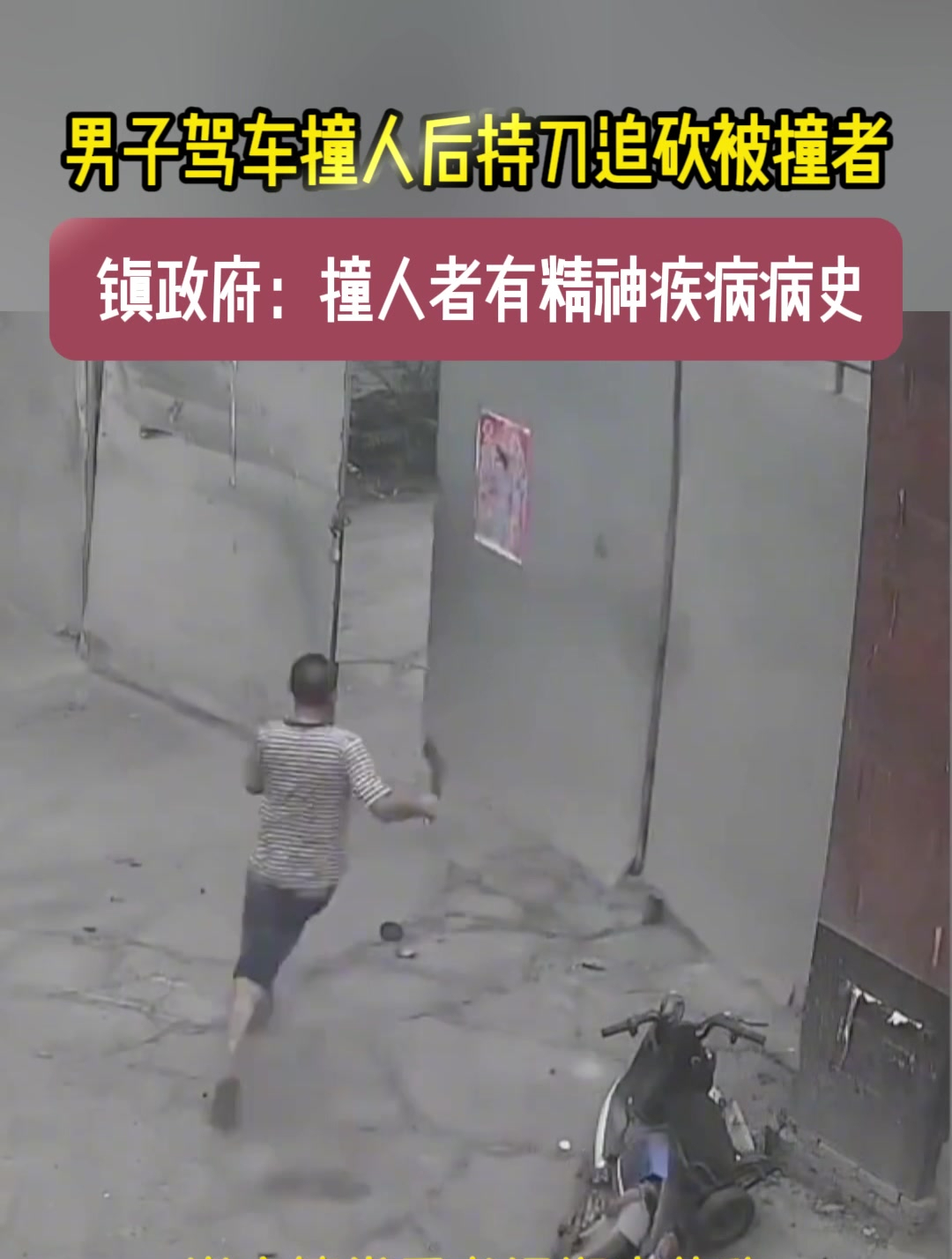 男子驾车撞人后持刀追砍被撞者 镇政府:撞人者有精神疾病病史