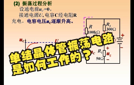 电子技术进阶:单结晶体管振荡电路是如何工作的?