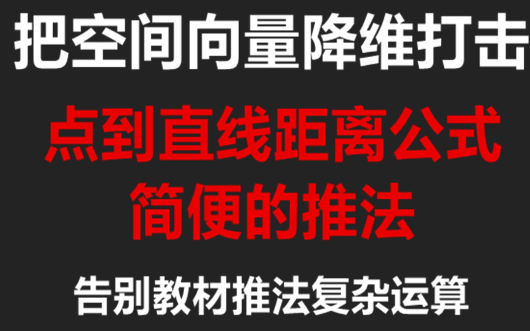 一种点到直线距离公式简便的推法