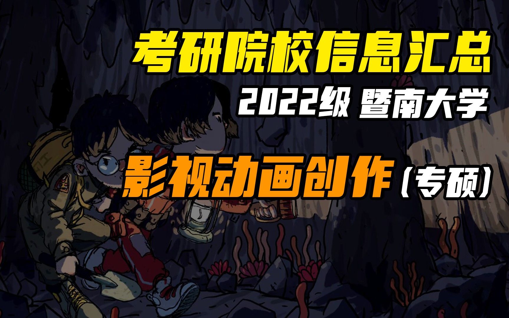 ...【考研院校信息】【真题】丨动画考研丨动漫考研丨漫画考研丨插画...