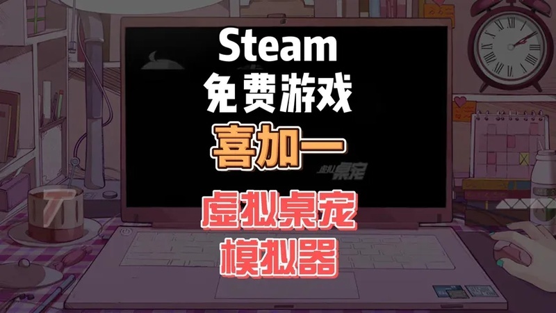 喜+1(虚拟桌宠模拟器)谁能拒绝电脑桌面养个萝莉