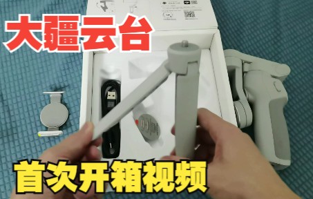 新年的小礼物,稳定器大疆云台OM4 SE拆箱视频一起看看有什么配件