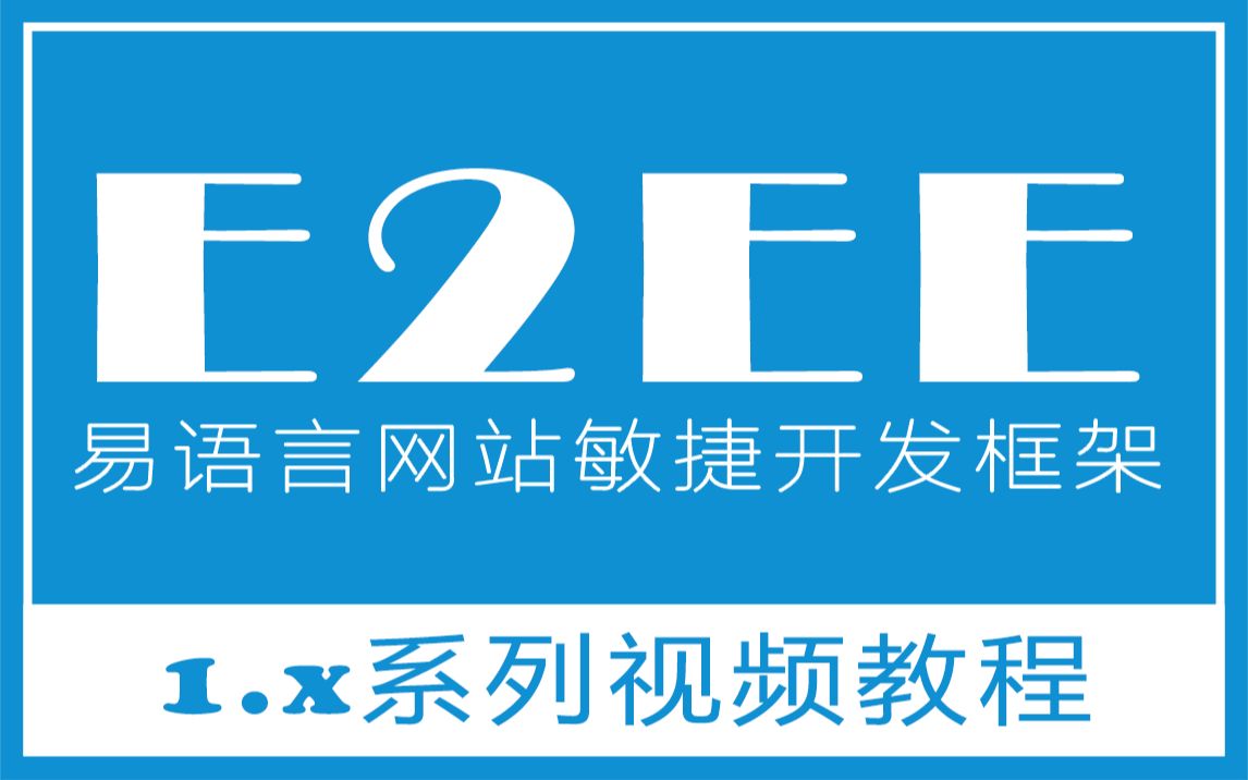 E2EE网站敏捷开发教程1.x(易语言)
