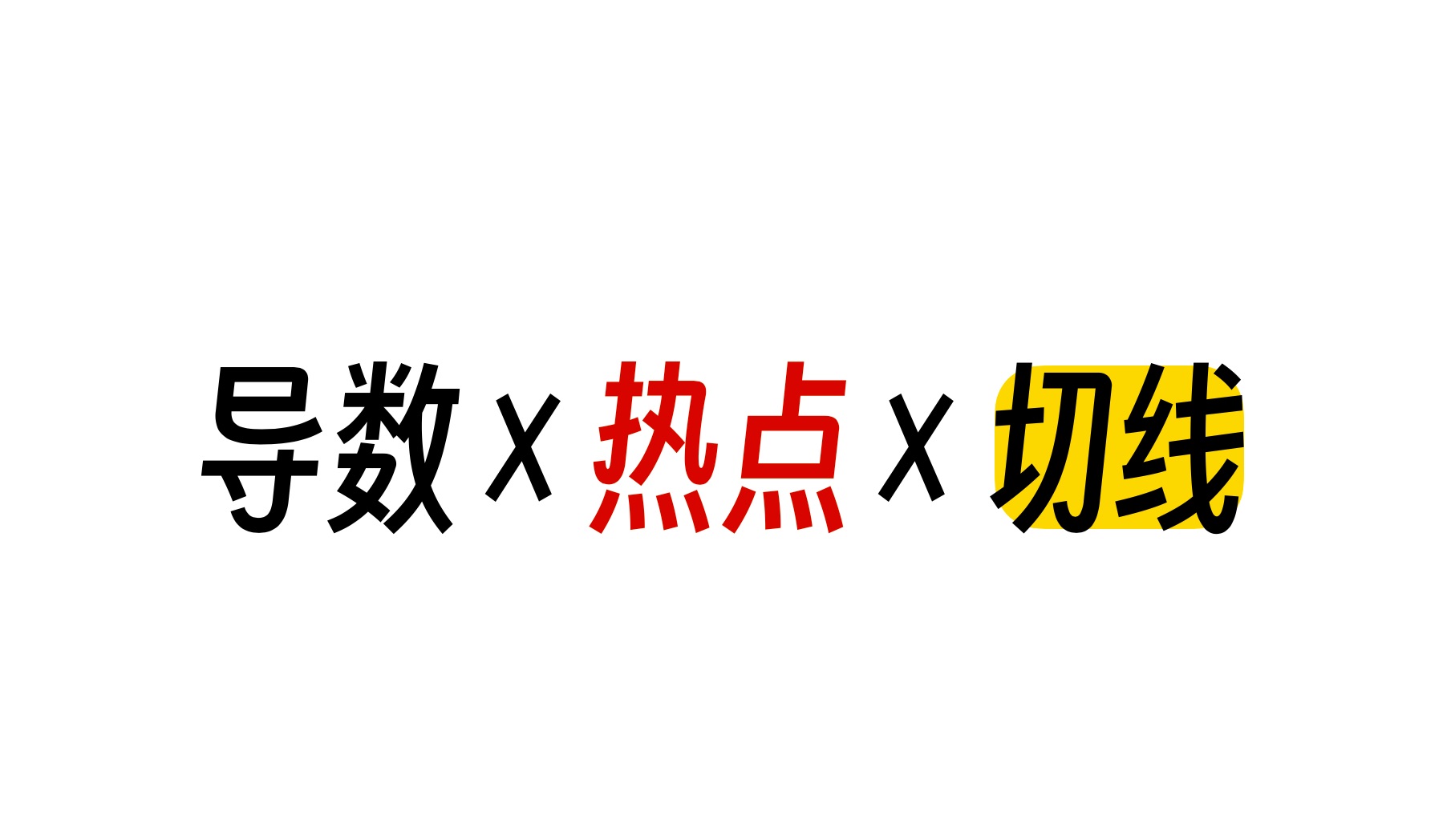 【导数】“切线问题”一网打尽!