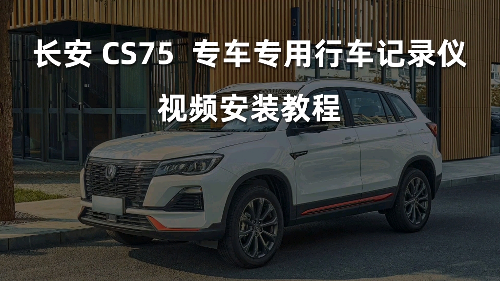 长安CS75行车记录仪安装