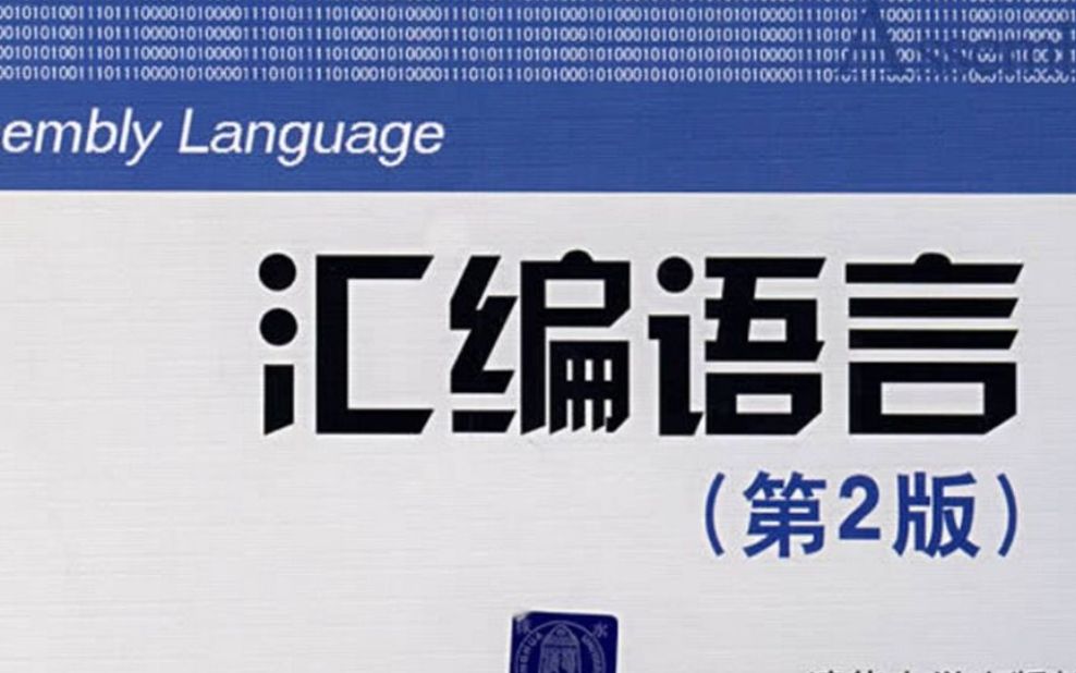 汇编语言视频教程