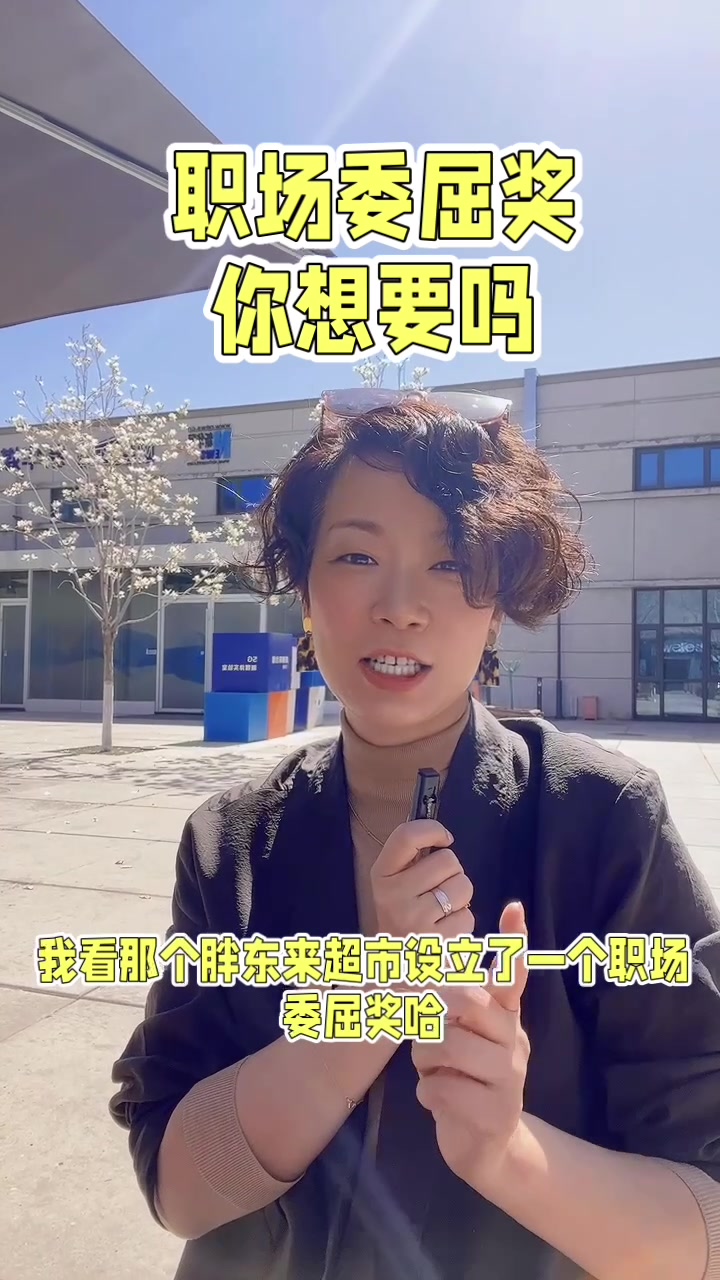 #胖东来回应设立员工委屈奖 职场委屈奖,你需要吗?#女性成长 #职场...