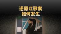 #动画还原江歌案发前10小时 江歌如何遇害?案发前10小时到底发生了...
