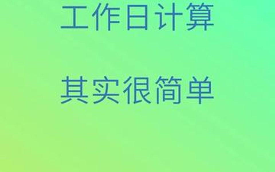 快速计算两个日期之间的工作日