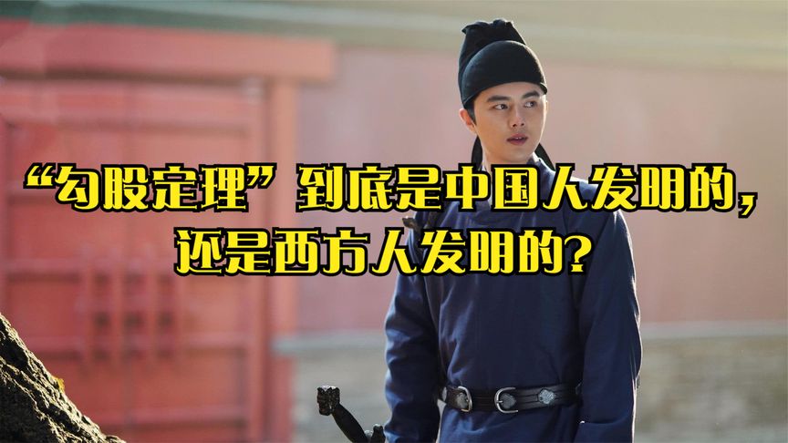 “勾股定理”到底是中国人发明的,还是西方人发明的?