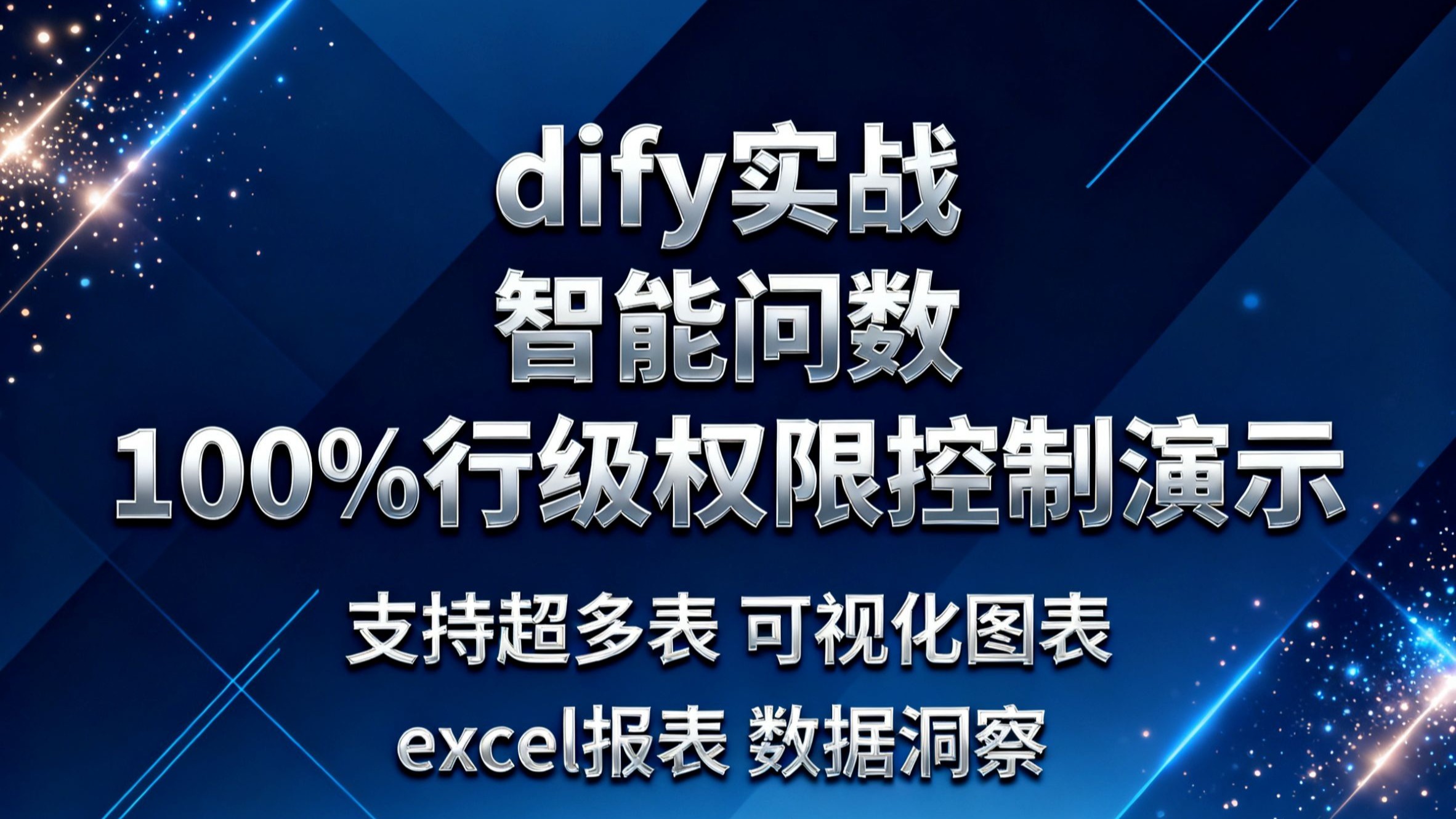 Dify实战:数据库智能问数-行级查询权限控制演示(支持超多表、可视化...