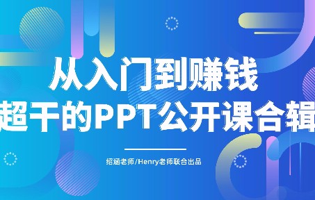 PPT公开课合辑:ppt是怎么兼职赚钱的