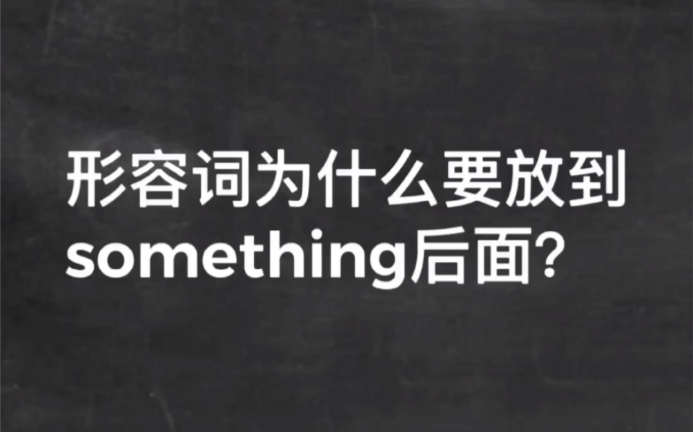 形容词为什么要放到something 后面