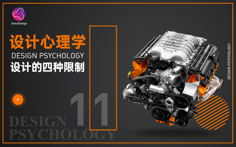 【设计心理学】11.设计的四种限制