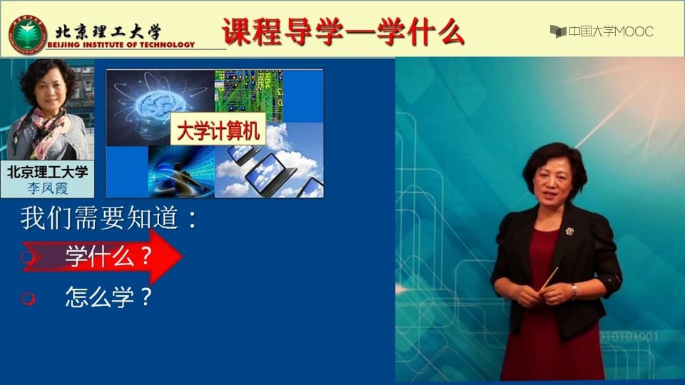 大学计算机 北京理工大学 【国家精品课】