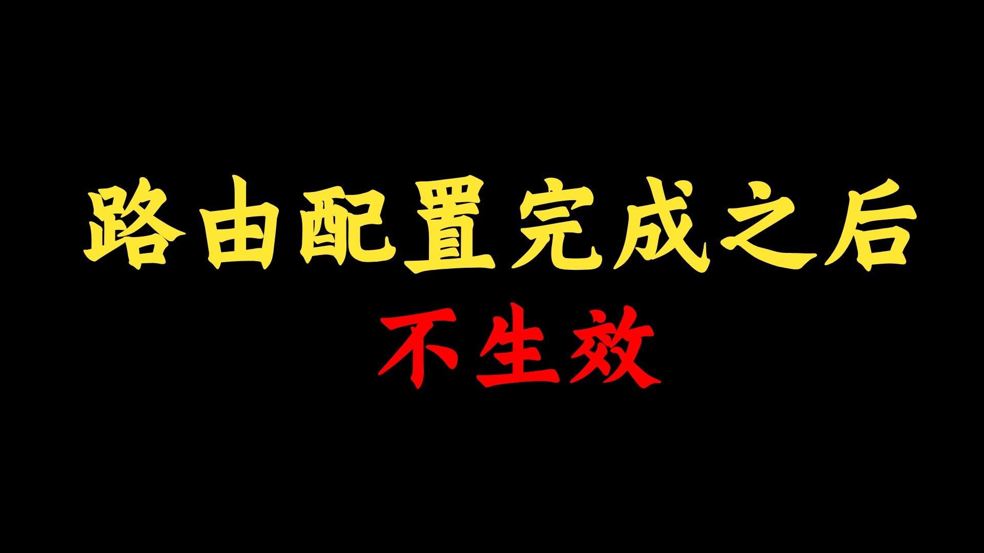 如何解决路由配置完成之后却不生效?网络工程师一招教你解决,一看就...
