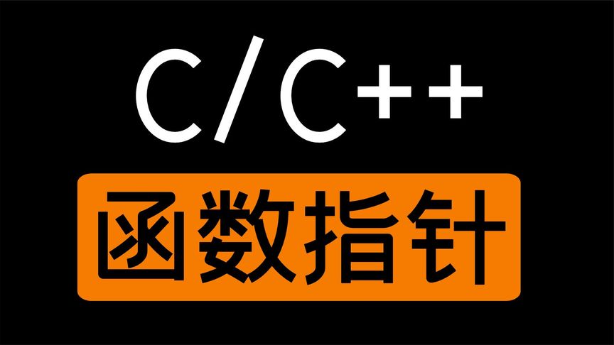 一个视频掌握C语言/C++核心技术:函数指针