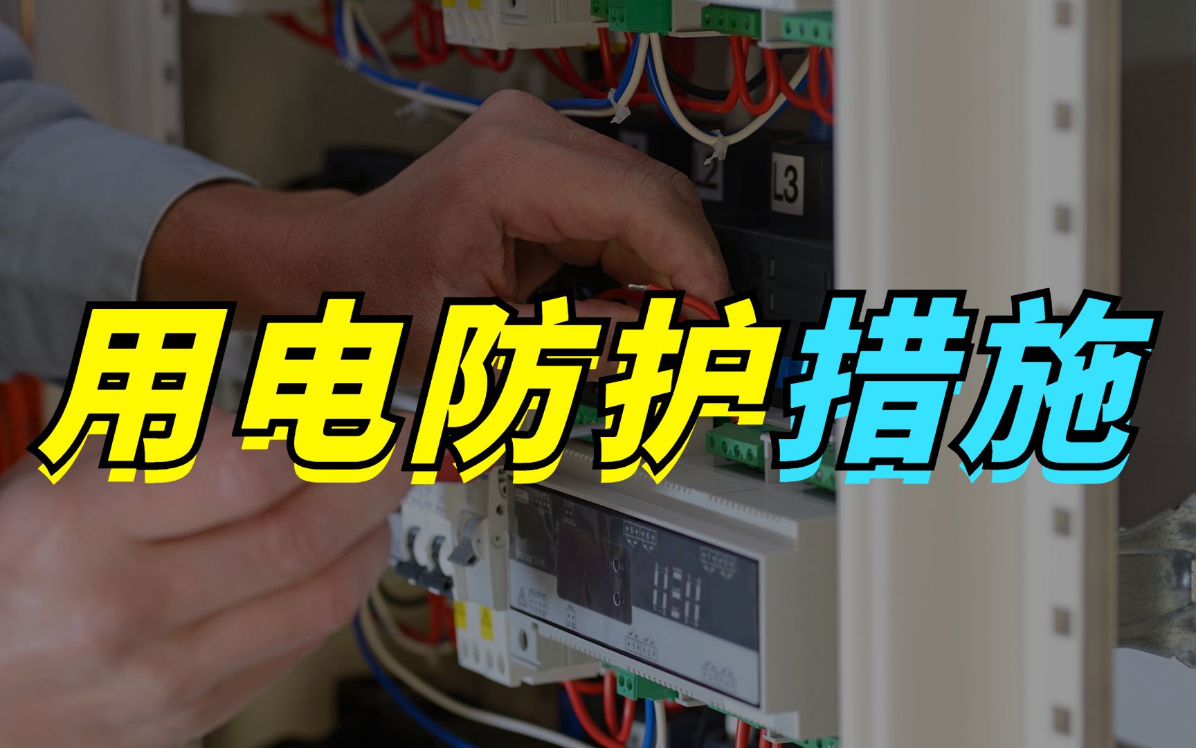 这些电力安全防护措施,电工师傅都该谨记于心