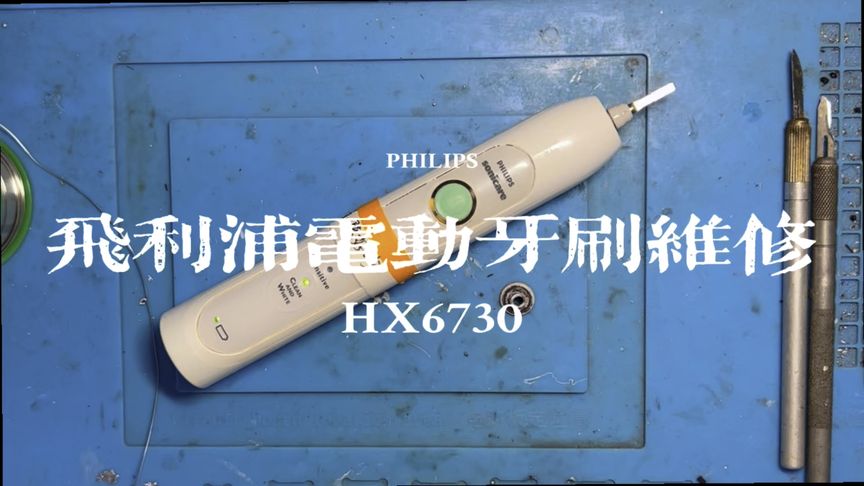 飞利浦电动牙刷维修HX6730HX6732进飞维修